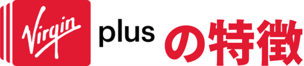 Virgin Plus 申し込みページ - けーたい屋 公式サイト | カナダ最大級日系携帯電話販売店