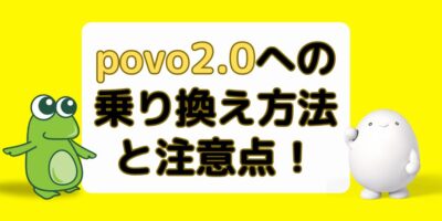 他社キャリアからpovo2.0への乗り換え方法と注意点！ - けーたい屋 公式サイト | カナダ最大級日系携帯電話販売店