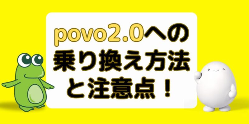 他社キャリアからpovo2.0への乗り換え方法と注意点！ - けーたい屋 公式サイト | カナダ最大級日系携帯電話販売店