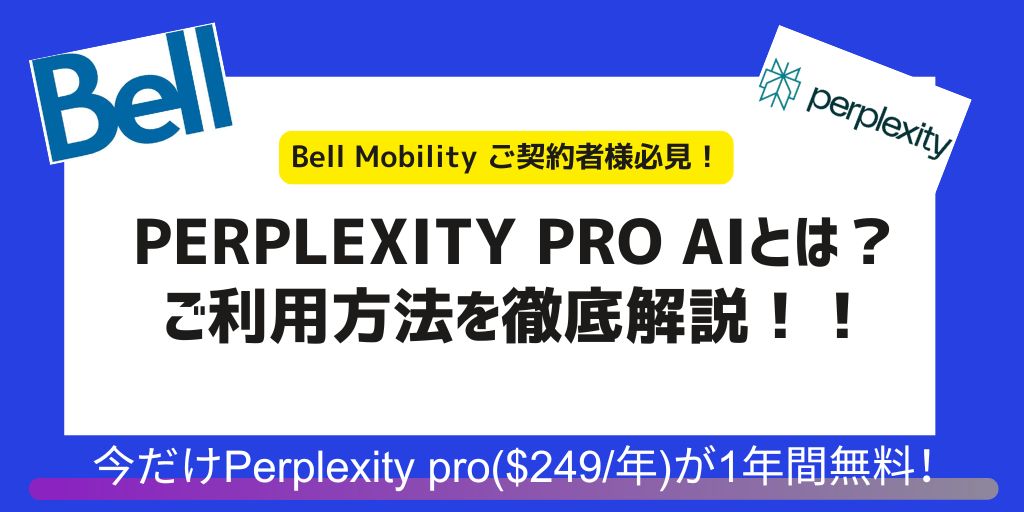 【Bell契約者は1年間無料！】Perplexity Pro AIの利用ガイド - けーたい屋 公式サイト | カナダ最大級日系携帯電話販売店